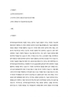 상명대학교 문화기술대학원 뮤직테크놀로지학과 학업계획서 최종 합격-1페이지