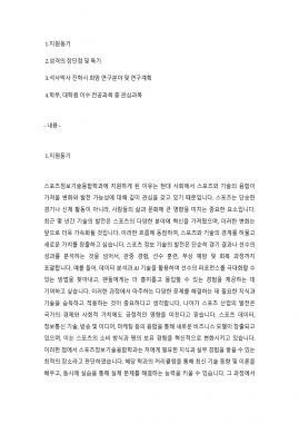 상명대학교 문화기술대학원 스포츠정보기술융합학과 학업계획서 최종 합격-1페이지