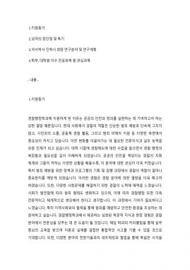 동신대학교 사회개발대학원 경찰행정학과 학업계획서 최종 합격-1페이지