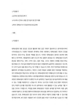 동신대학교 사회개발대학원 대체요법과 학업계획서 최종 합격-1페이지