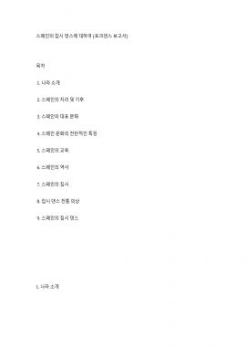 스페인의 집시 댄스에 대하여 (포크댄스 보고서)-1페이지