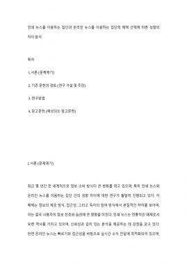 인쇄 뉴스를 이용하는 집단과 온라인 뉴스를 이용하는 집단의  매체 선택에 따른 성향의 차이 분석-1페이지