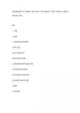 고령친화산업의 각 영역에서 어떤 부분이 가장 취약한지, 이러한 취약성이 고령자의 지역사회 거주와-1페이지