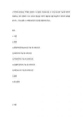 1주차에 강의되는 주제인 컴퓨터 시스템의 구성요소와 그 구성 요소별 기능에 대하여 이해하는 것이 컴퓨터 구조 교과의 중심을 이루기 때문에 이를 복습하기 위하여 과제를 냅니다. - 기능 설명 시 사례와 본인의 의견을 포함하여 작성 --1페이지