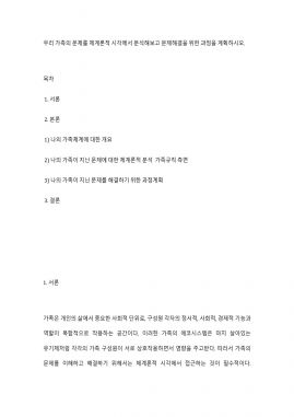 우리 가족의 문제를 체계론적 시각에서 분석해보고 문제해결을 위한 과정을 계획하시오. (3)-1페이지