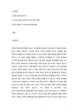 상명대학교 산업디자인학과 학업계획서 최종 합격-1페이지