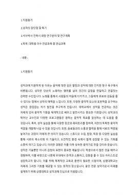 상명대학교 성악과 학업계획서 최종 합격-1페이지