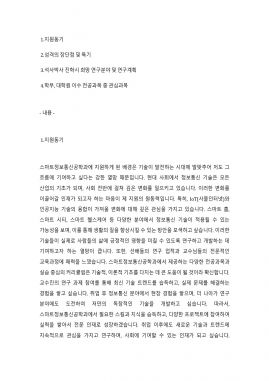 상명대학교 스마트정보통신공학과 학업계획서 최종 합격-1페이지