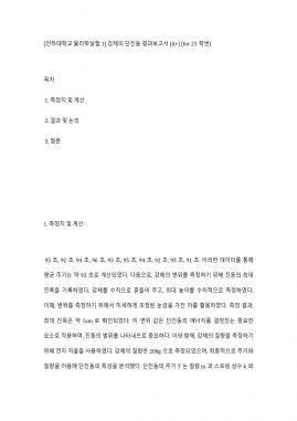 [인하대학교 물리학실험1] 강체의 단진동 결과보고서 (A+) (for 23학번)-1페이지