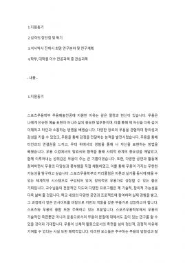 상명대학교 스포츠무용학부 무용예술전공 학업계획서 최종 합격-1페이지