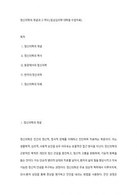 정신의학의 개념과 그 역사 (임상심리학 대학원 수업자료)-1페이지