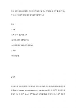 가장 설득력있다고 생각하는 복지국가 발달이론을 하나 선택하고 그 이유를 제시한 후, 우리나라 사회복지정책의 발달에 적용하여 설명하시오.-1페이지