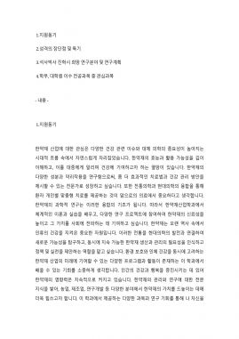 동신대학교 한약재산업학과 학업계획서 최종 합격-1페이지