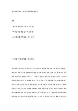 울산지역사회의 지속적 발전방향에 대하여-1페이지