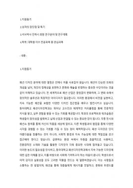 동아대학교 건축 디자인 패션대학 패션디자인학과 학업계획서 최종 합격-1페이지