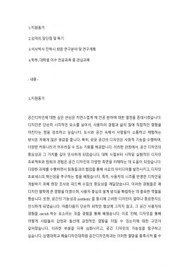 상명대학교 예술디자인대학원 공간디자인학과 학업계획서 최종 합격-1페이지