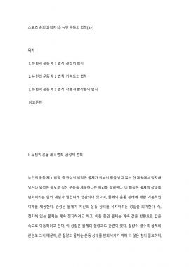 스포츠 속의 과학지식- 뉴턴 운동의 법칙[A+]-1페이지