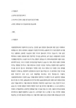 상명대학교 외식영양 의류학부 식품영양학과 학업계획서 최종 합격-1페이지