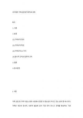 사이에듀 가족상담및가족치료 과제-1페이지