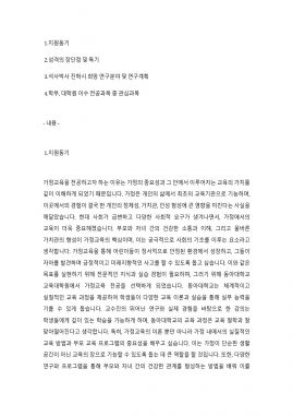 동아대학교 교육대학원 가정교육전공 학업계획서 최종 합격-1페이지