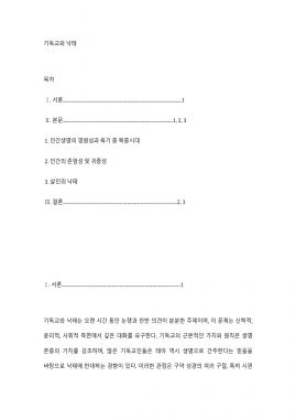 기독교와 낙태-1페이지