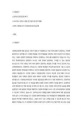 동아대학교 교육대학원 다문화교육전공 학업계획서 최종 합격-1페이지