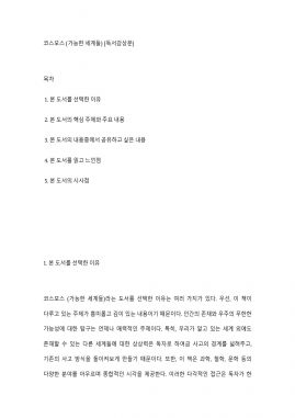 코스모스 (가능한 세계들) [독서감상문]-1페이지