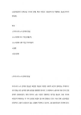 노동조합과의 단체교섭 구조와 관행, 혹은 비정규 고용관계 및 차별해소 등(표,이미지 편집본)-1페이지