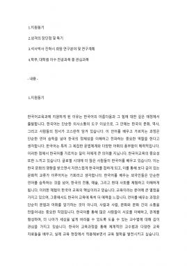 송원대학교 한국어교육과 학업계획서 최종 합격-1페이지