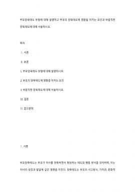 부모양육태도 유형에 대해 설명하고 부모의 양육태도에 영향을 미치는 요인과 바람직한 양육태도에 대해 서술하시오.-1페이지