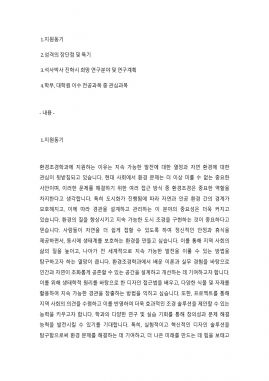 상명대학교 환경조경학과 학업계획서 최종 합격-1페이지