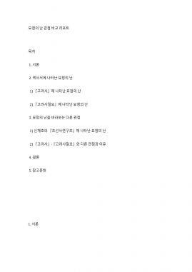 묘청의 난 관점 비교 리포트-1페이지