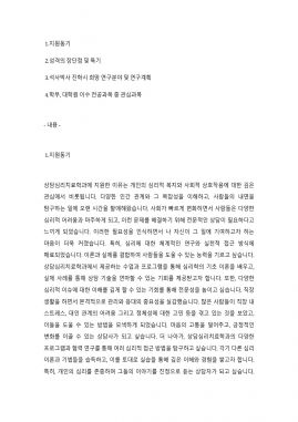 송원대학교 휴먼산업대학원 상담심리치료학과 학업계획서 최종 합격-1페이지