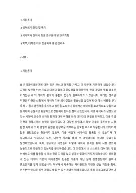 상지대학교 경영경제데이터산업학부 IT경영데이터분 학업계획서 최종 합격-1페이지