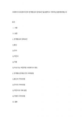 사회복지사와 클라이언트관계형성의 장애요인을설명하고 극복하는방법에대해논의-1페이지