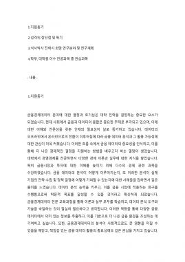 상지대학교 경영경제데이터산업학부 금융경제데이터분 학업계획서 최종 합격-1페이지