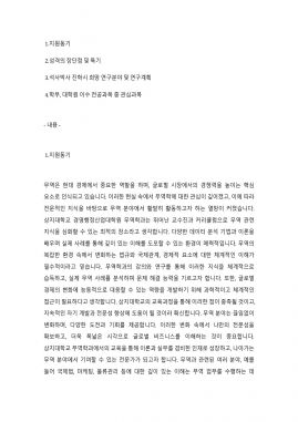 상지대학교 경영행정산업대학원 무역학과 학업계획서 최종 합격-1페이지