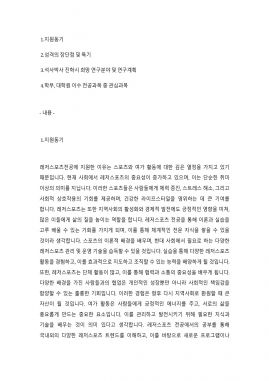 송호대학교 레저스포츠전공 학업계획서 최종 합격-1페이지