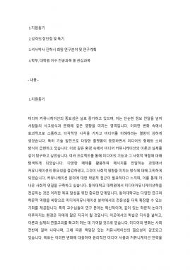 동아대학교 대학원 미디어커뮤니케이션학과 학업계획서 최종 합격-1페이지