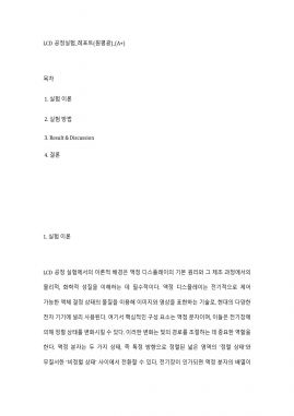 LCD공정실험_레포트(원평광)_(A+)-1페이지