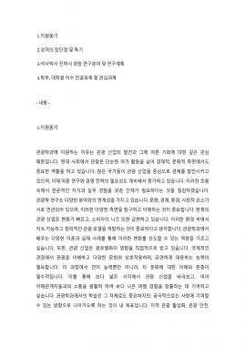 상지대학교 경영행정산업법학대학원 관광학과 학업계획서 최종 합격-1페이지