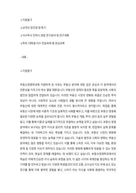 상지대학교 경영행정산업법학대학원 부동산경영학과 학업계획서 최종 합격-1페이지