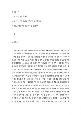 동아대학교 대학원 산업시스템공학과 학업계획서 최종 합격-1페이지