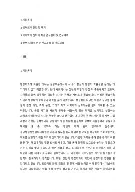 상지대학교 경영행정산업법학대학원 행정학과 학업계획서 최종 합격-1페이지