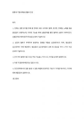 방통대 기말과제물 생활과 건강-1페이지