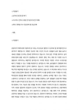 상지대학교 관광여가기획학과 학업계획서 최종 합격-1페이지