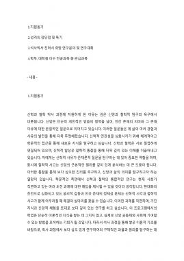 수도국제대학원대학교 신학과철학박사 학업계획서 최종 합격-1페이지