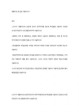 생활지도 및 상담 기말보고서-1페이지