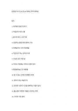 감정일기쓰기_30편_40대후반_주부 대학생-1페이지