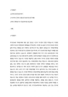 상지대학교 국가안보학부 국제관계학전공 학업계획서 최종 합격-1페이지